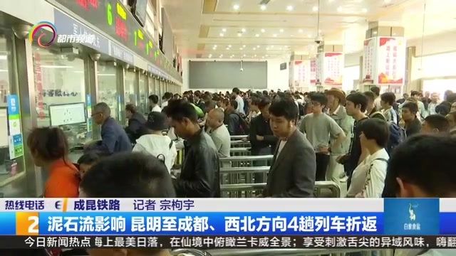 泥石流影响 昆明至成都、西北方向4趟列车折返