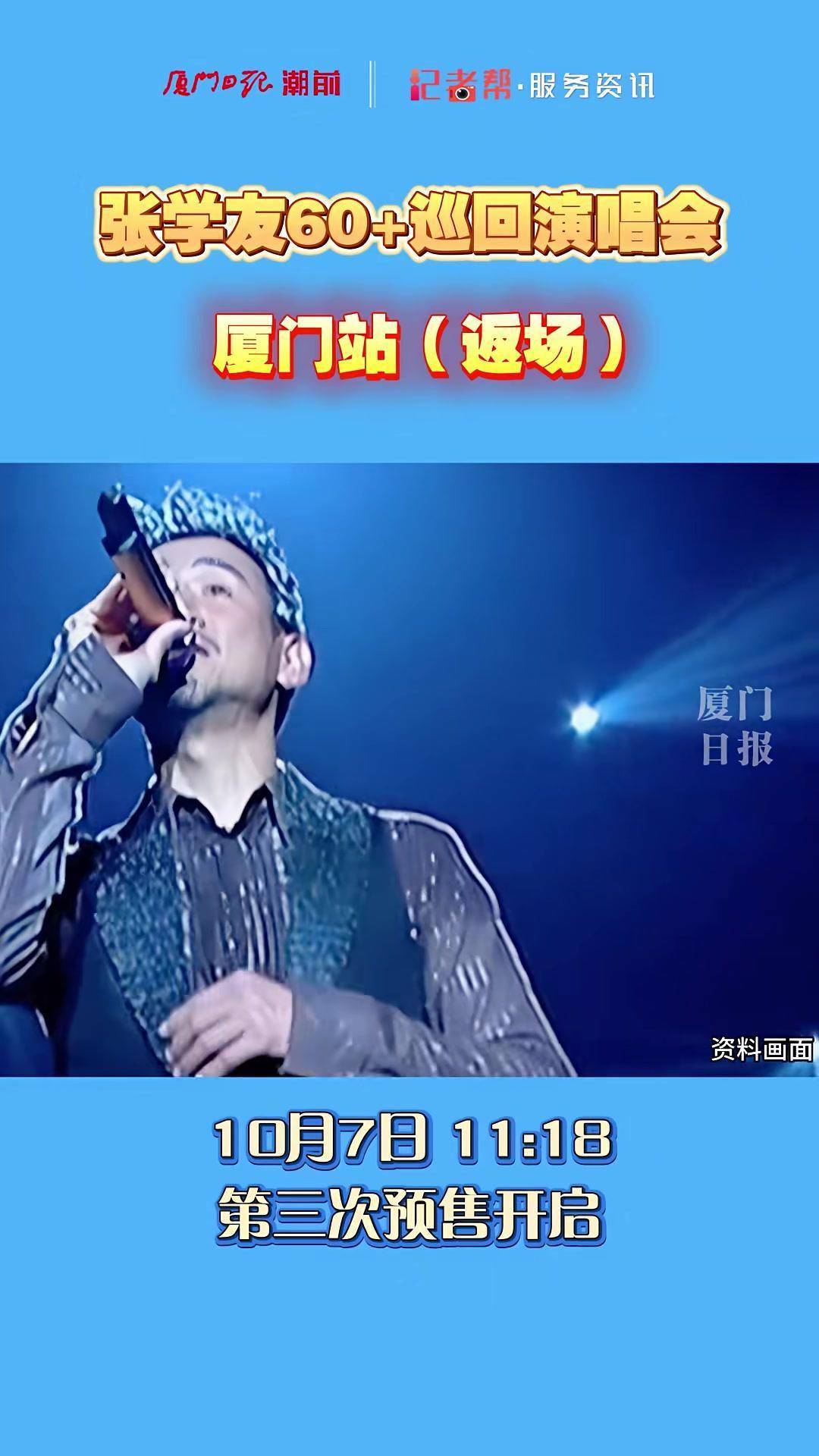 就在明天!张学友60+巡回演唱会厦门站(返场)第三次预售开启!#厦门