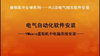 PLC及电气自动化相关软件安装 虚拟机电脑系统的安装及设置 PLC...