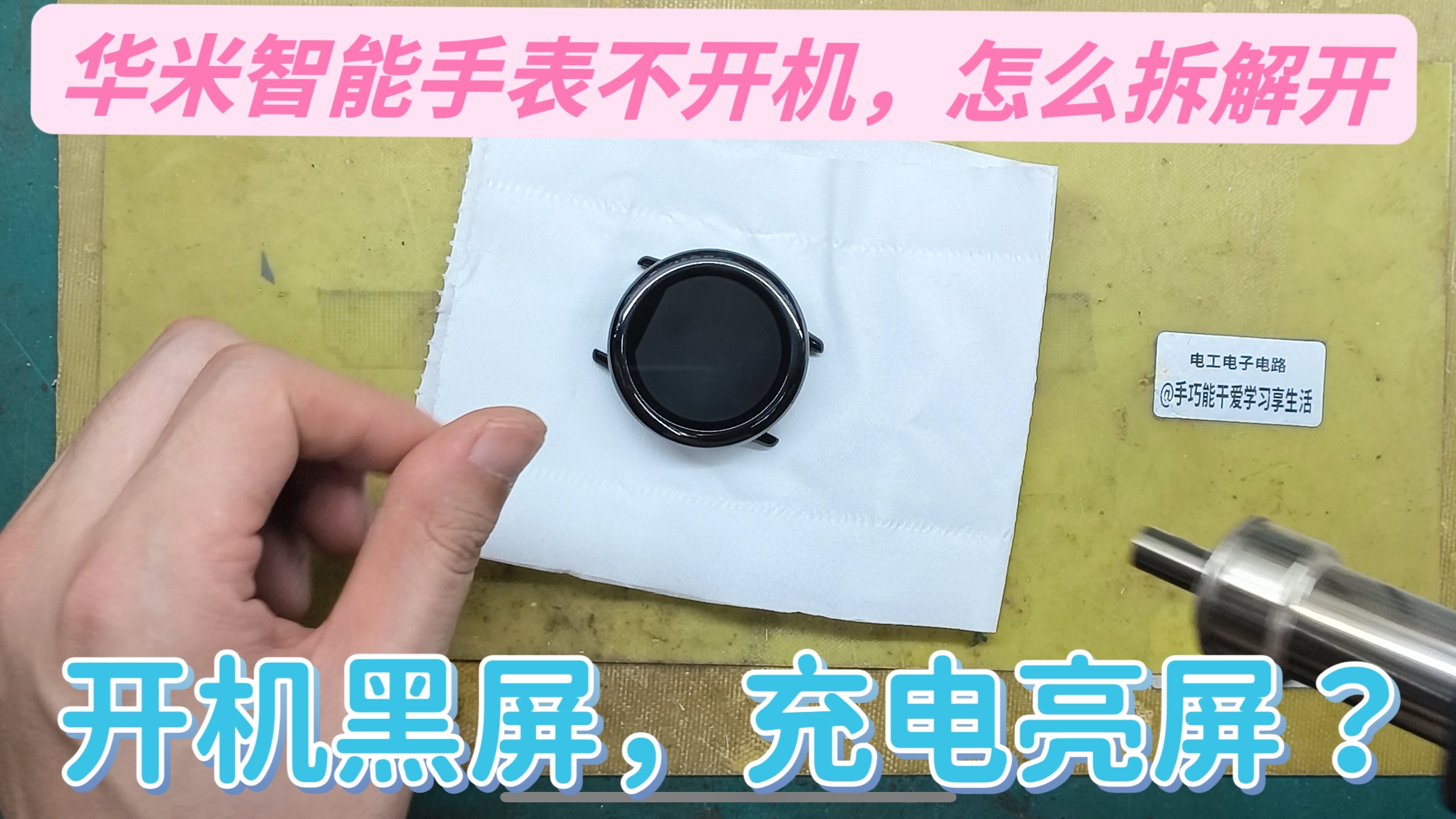华米a1602智能手表,维修拆解教程