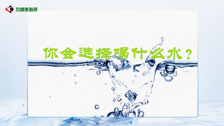 生活饮水安全--你会选择喝什么水