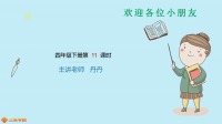 人教版小学数学四年级下册 第11集 小数的近似数