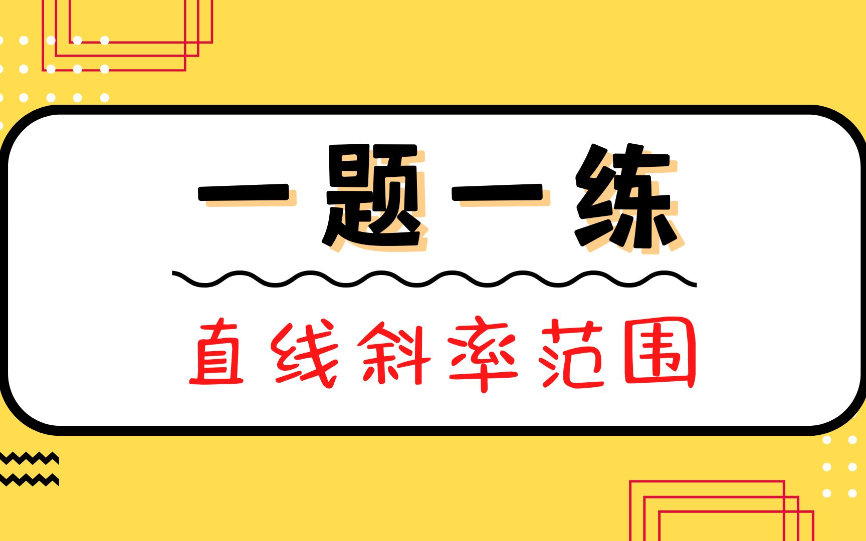 一题多解|直线斜率范围问题,经典例题,简单好用拿高分