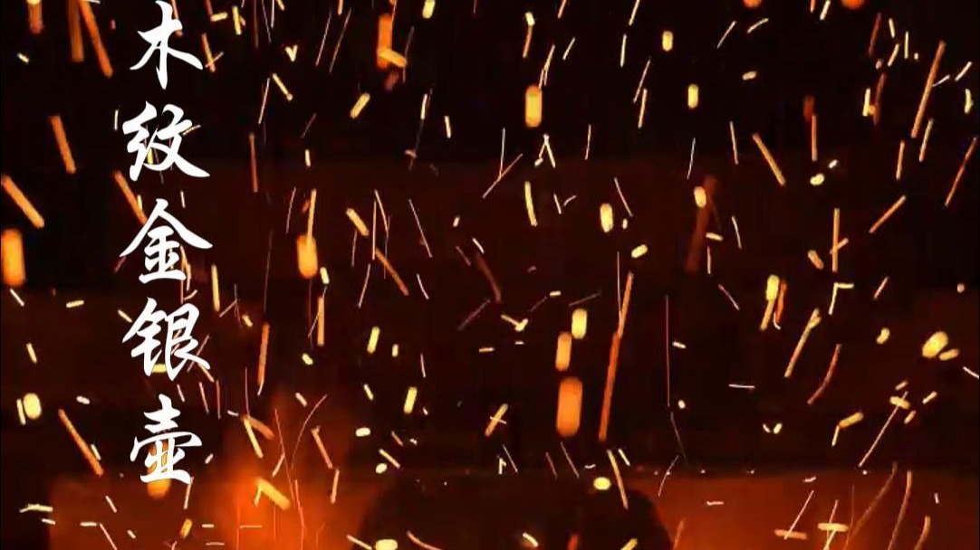 木纹金—银与铜的结合再生