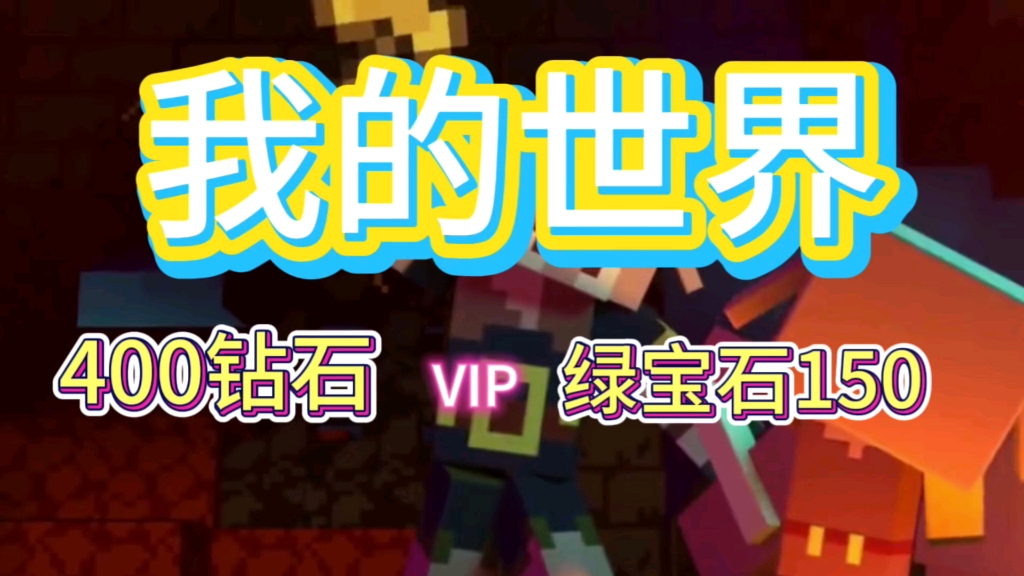 【我的世界】钻石400+VIP和绿宝石150兑换码福利礼包领取