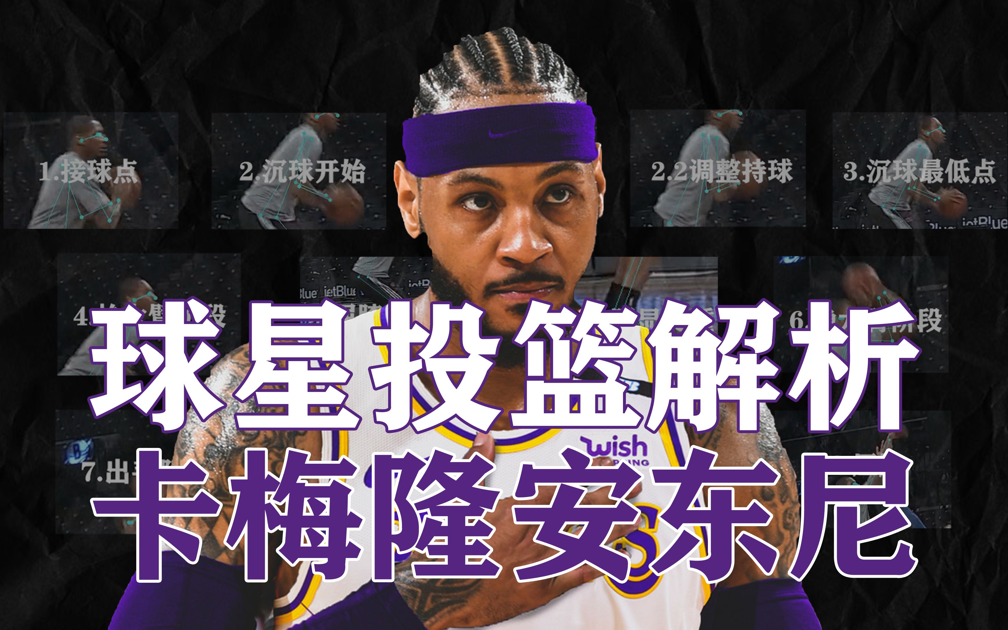 NBA三威胁大师!2分钟逐帧分析甜瓜卡梅隆·安东尼三分投篮姿势细节...