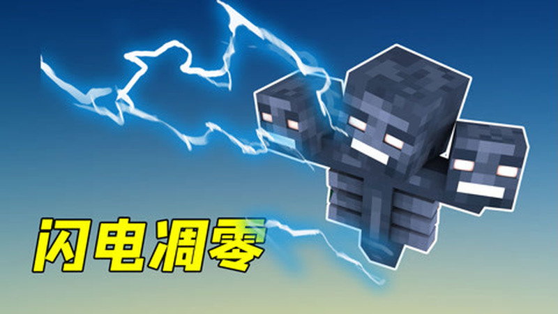 我的世界:召唤闪电的凋零,伤害爆表!