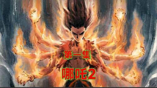 哪吒魔童归来!2025震撼开年,《哪吒之闹海》第一集燃爆全场