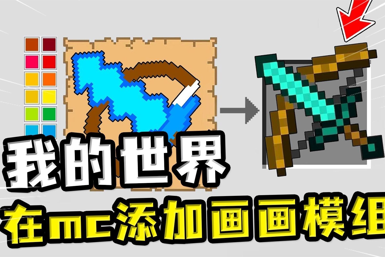 我的世界:玩家在MC安装画画模组会怎样?画的枪竟然更厉害