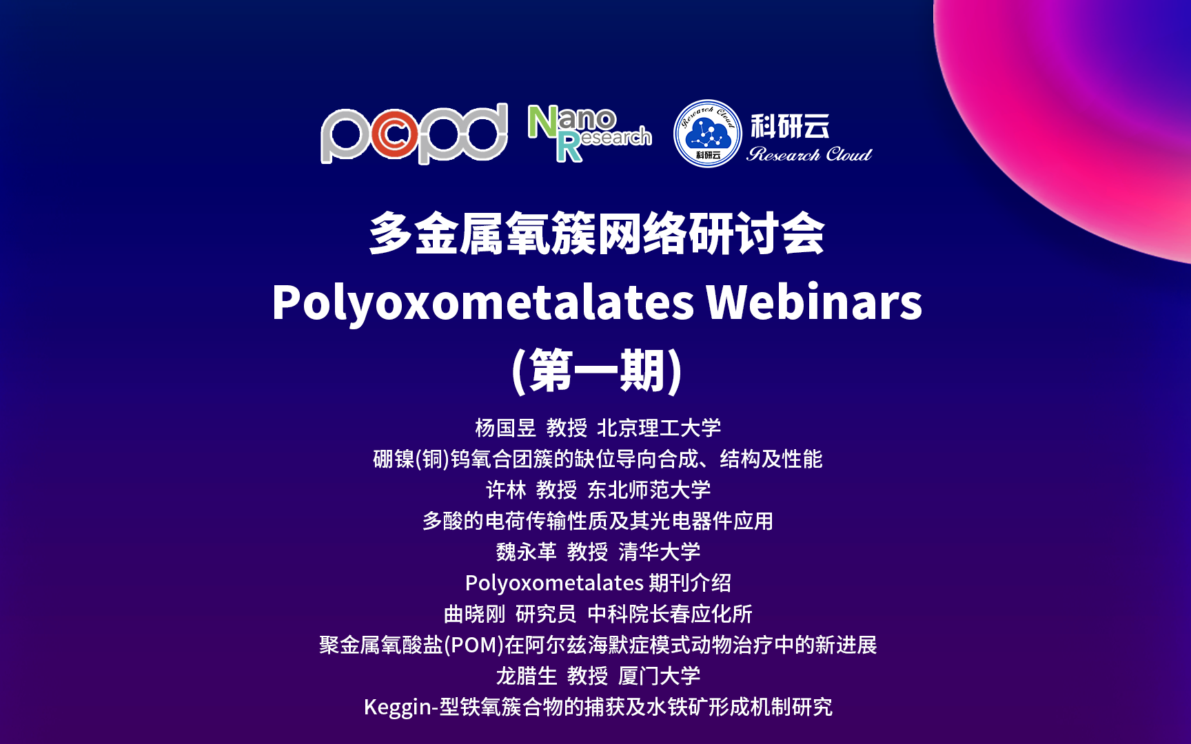 20221108-东北师范大学许林-多酸的电荷传输性质及其光电器件应用