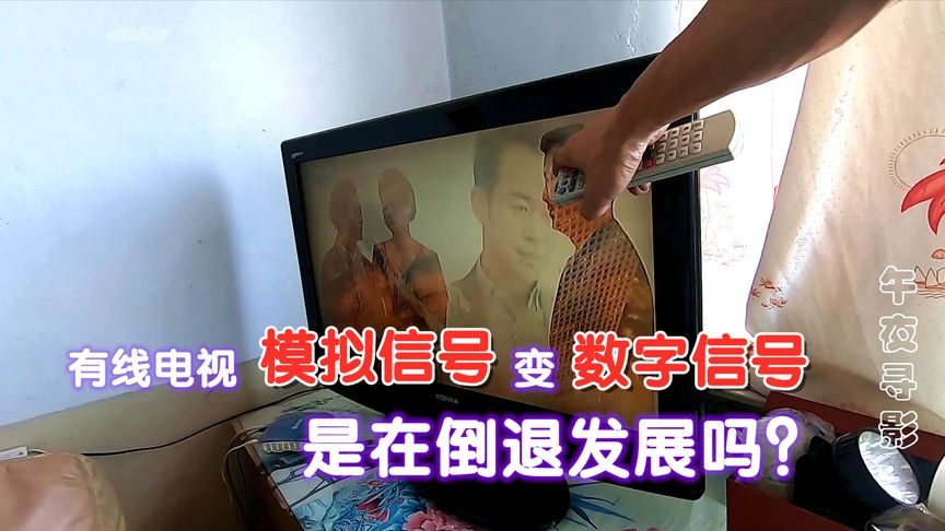 经常有用户按错电视,有线从模拟到数字是在倒退发展?师傅有话说