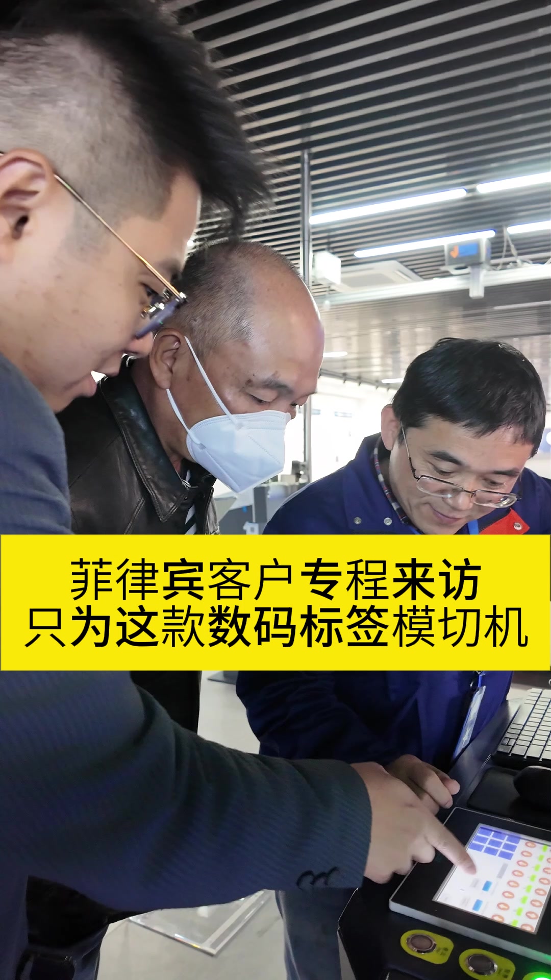 ...这是菲律宾客户专程来访来现场考察这款数码标签模切机,如果大家有...