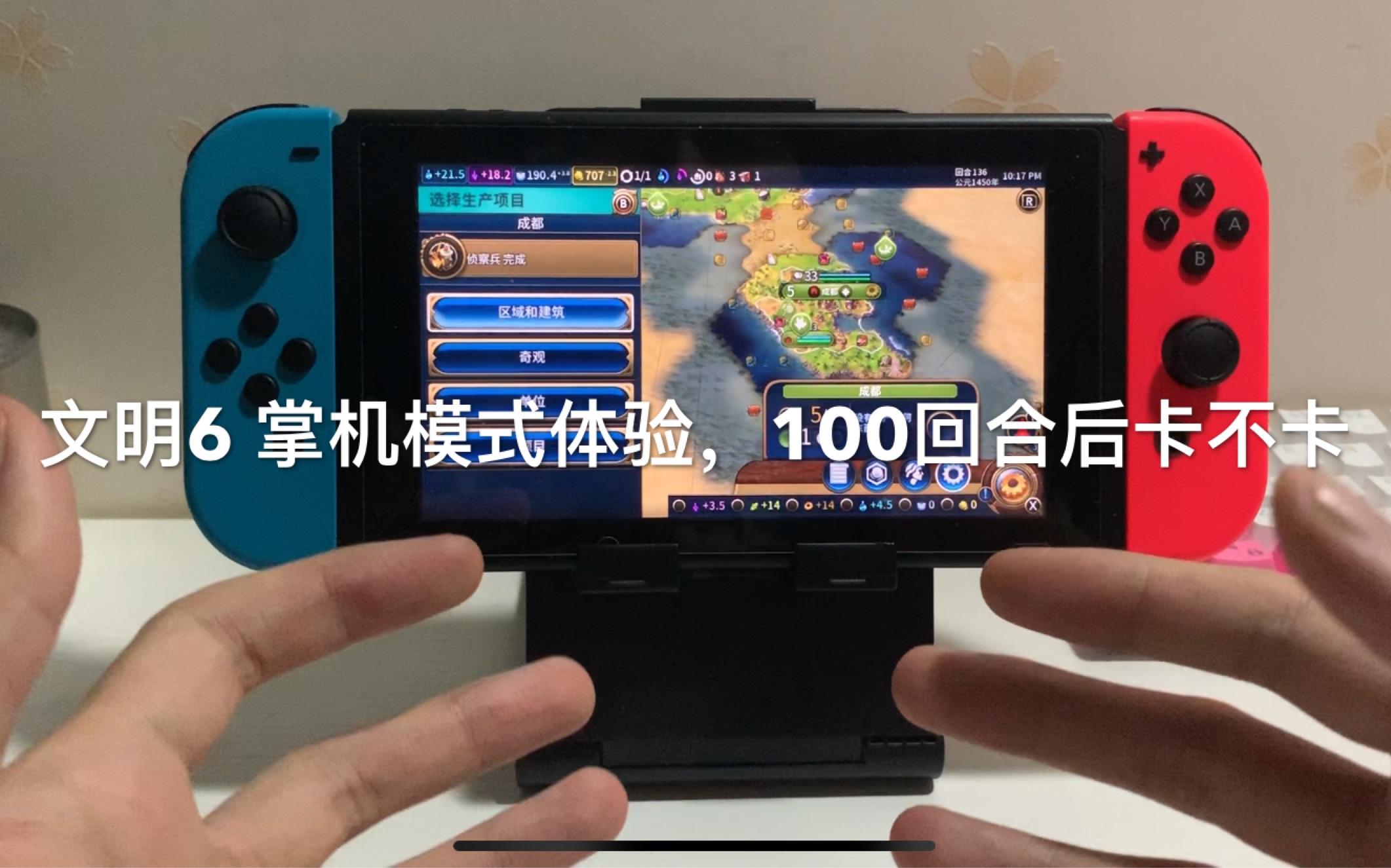 switch 文明6 掌机模式体验,100回合后卡不卡