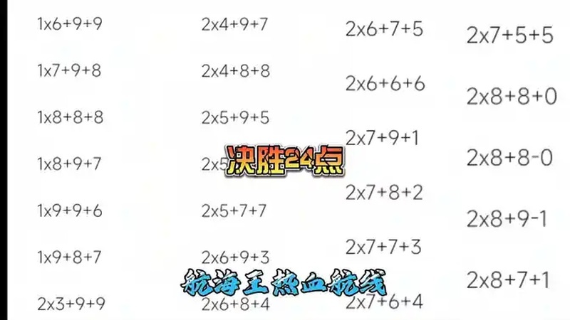 航海王热血航线:决胜24点玩法计算法则攻略
