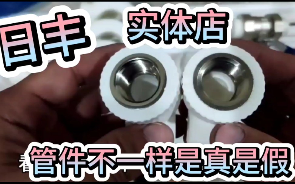 实体店买的日丰水管件,既然不一样,是真是假