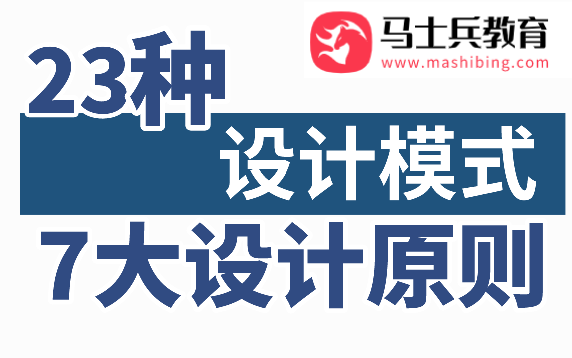 【2023版】Java设计模式实战讲解,马士兵带你图解7大设计原则堪称B...