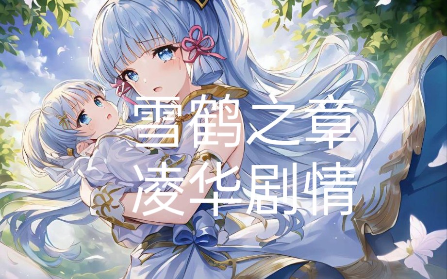 《原神全剧情之旅》 稻妻篇章神里凌华,传说剧情任务#全剧情不跳过