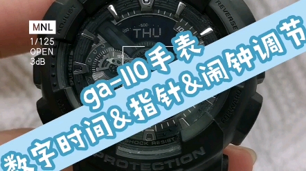 卡西欧黑武士GA-110手表调节视频教程--数字时间调节、指针调节、...