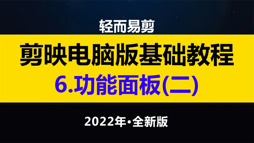 2022全新版,剪映电脑版入门教程6.功能面板详解(二)