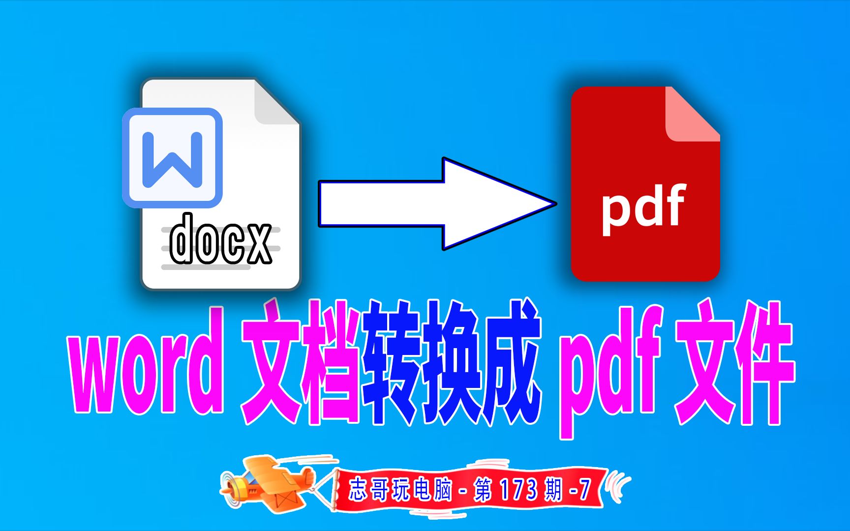 志哥玩电脑-第173期-第7讲:doc、docx、word文档转换成pdf文档,免费...