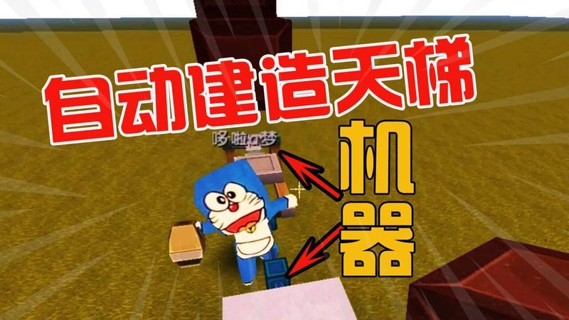 迷你世界:制作自动建造天梯机器,黑科技教程