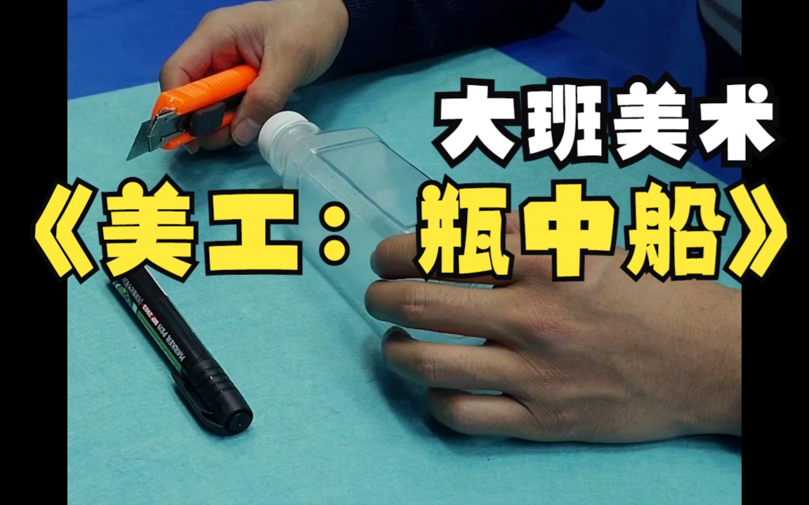 幼儿园优质微课:大班美术《美工:瓶中船》