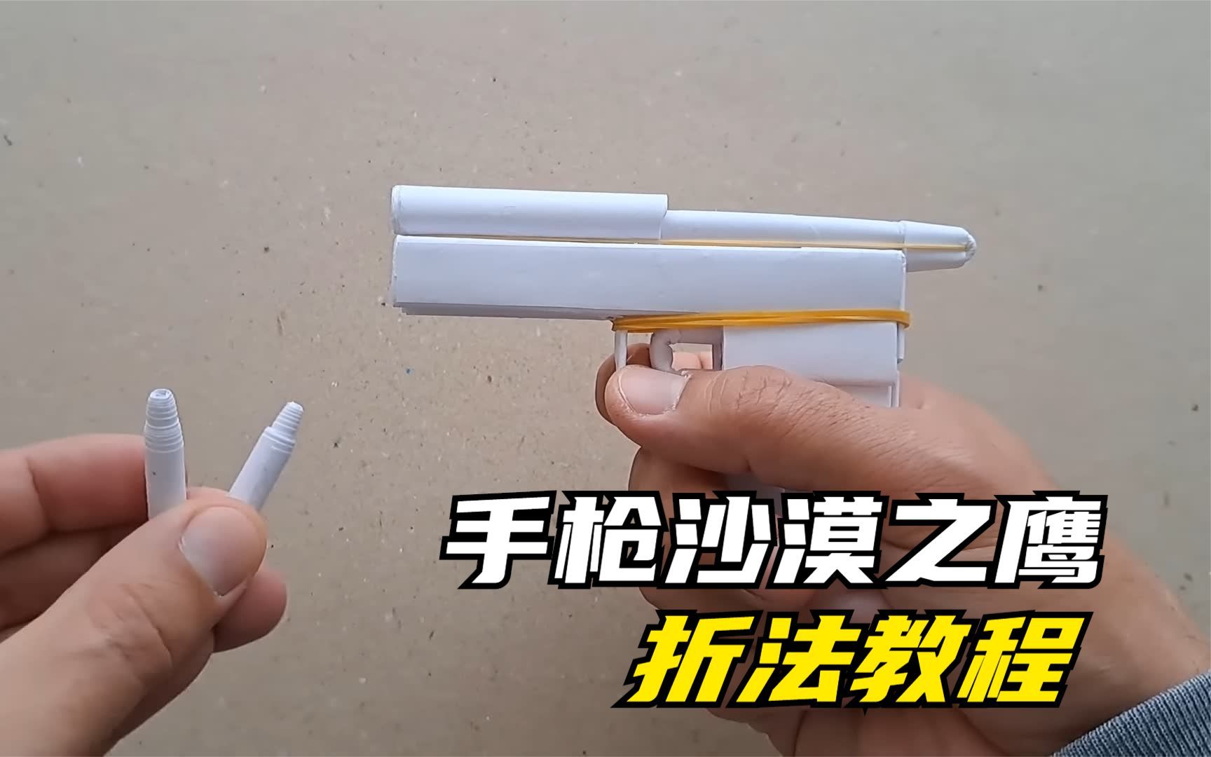 简单又好看的手枪折纸教程,教你折一个能发射的沙漠之鹰玩具枪!