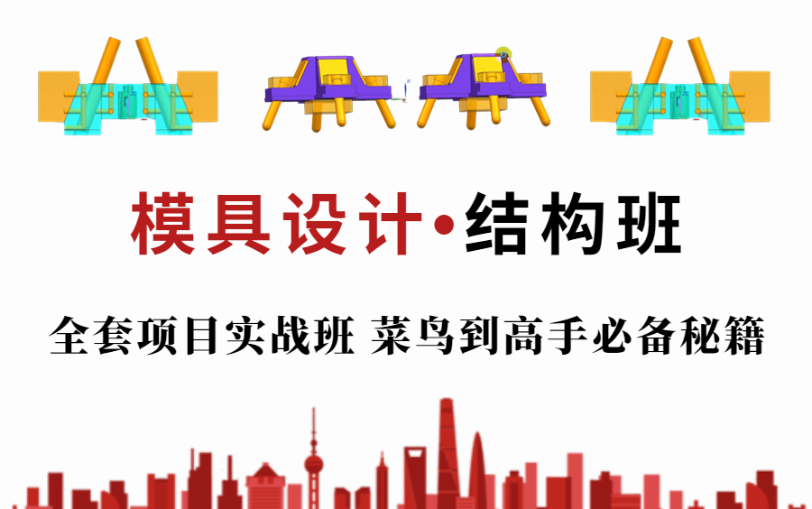 UG模具结构设计班,各类模具结构设计原理及参数讲解!从UG入门到...