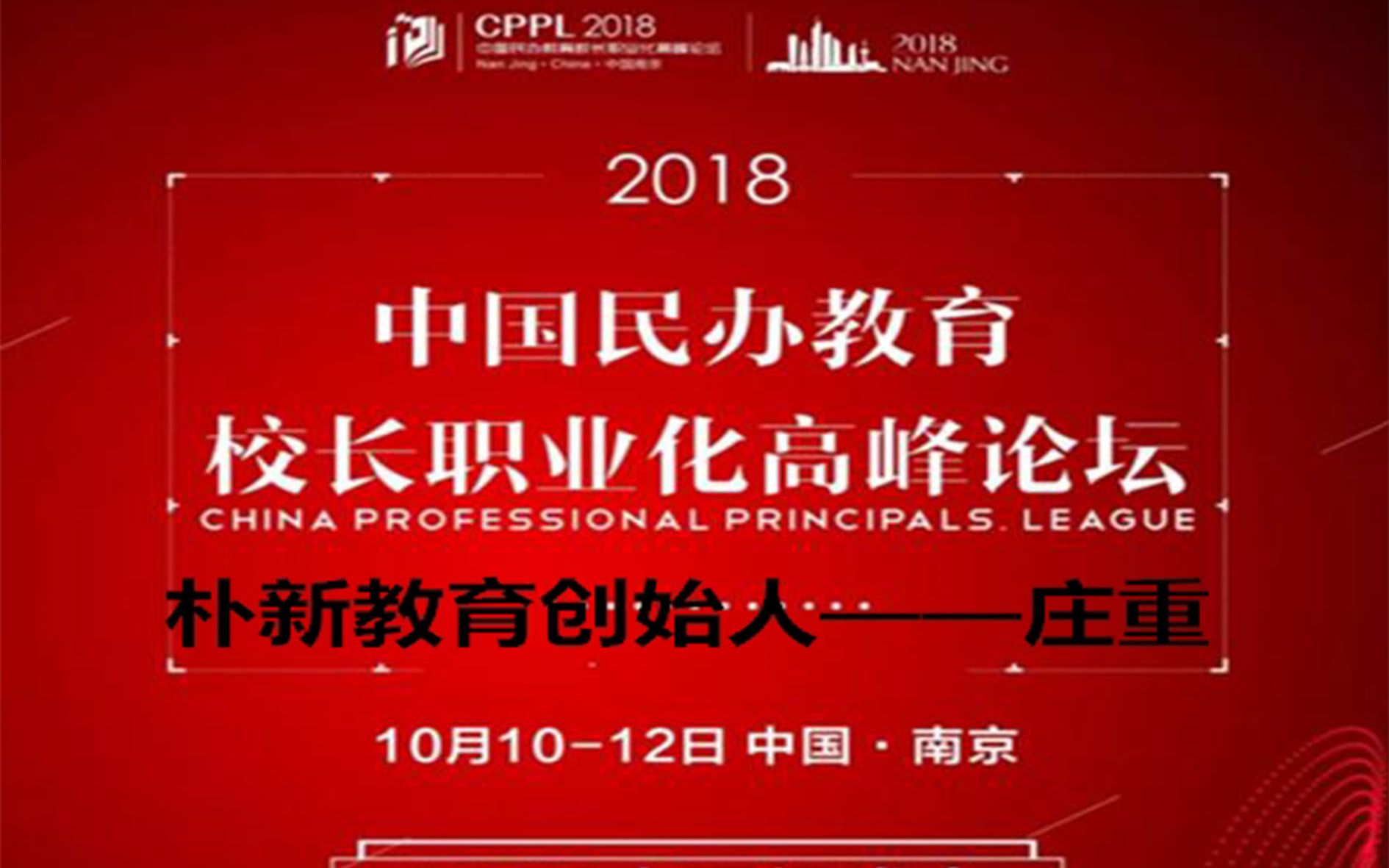 2018中国民办教育校长职业化高峰论坛(CPPL)庄重老师演讲