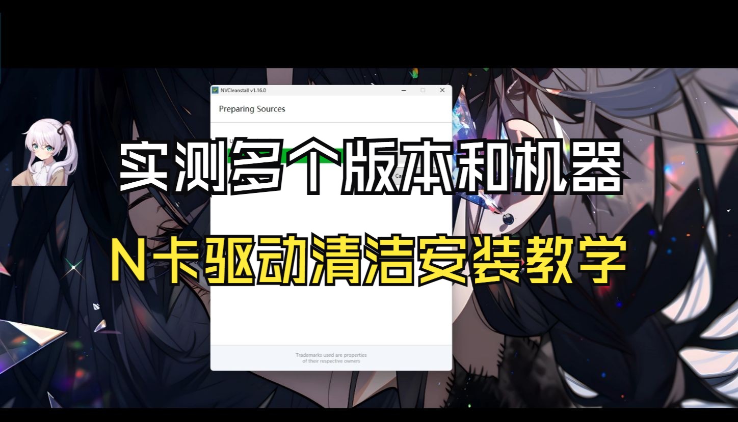 [调机器]如何安装最清洁并适合CS2的N卡驱动?