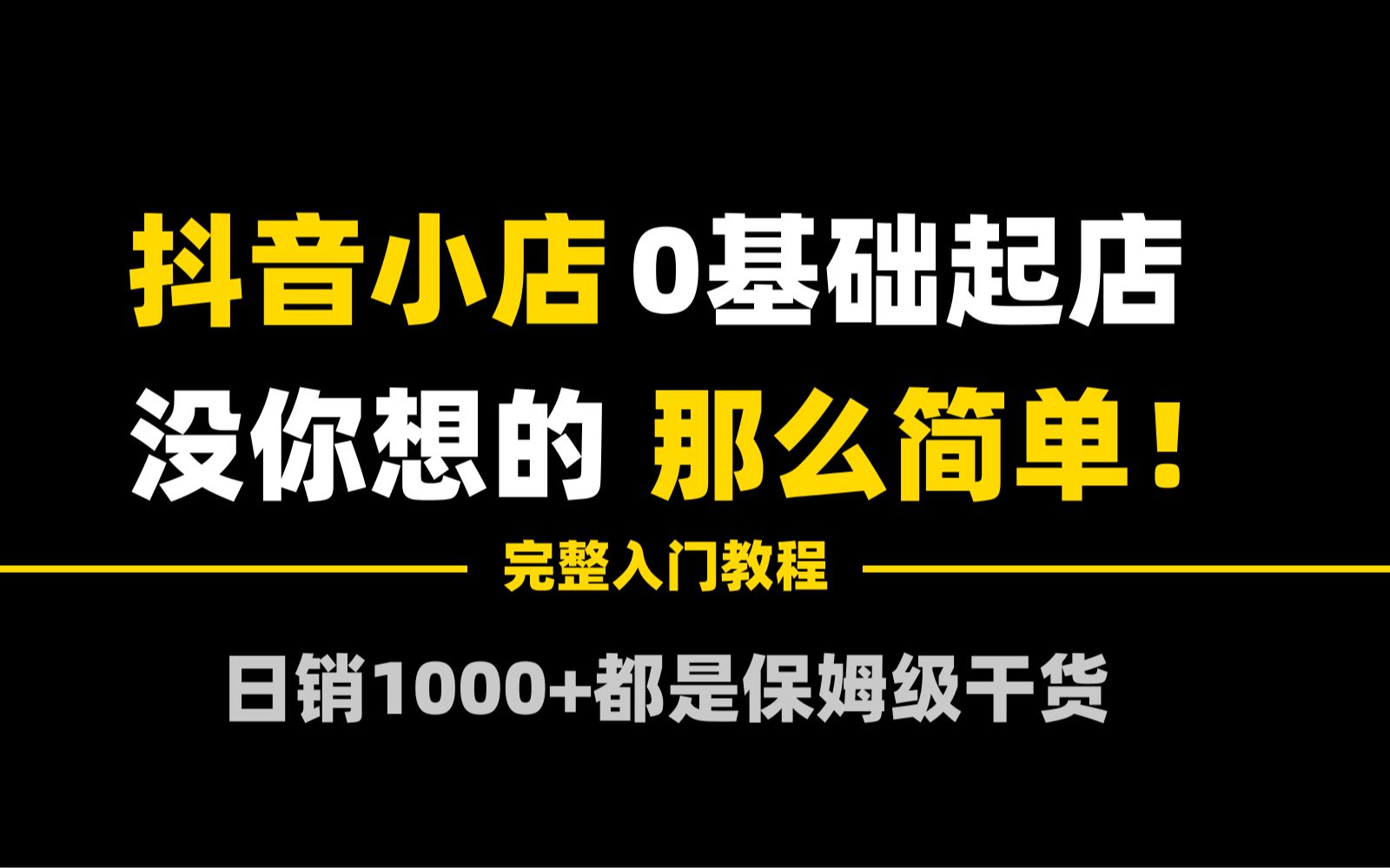 抖音小店:2023抖店最新有无货源0基础起店铺全过程教学