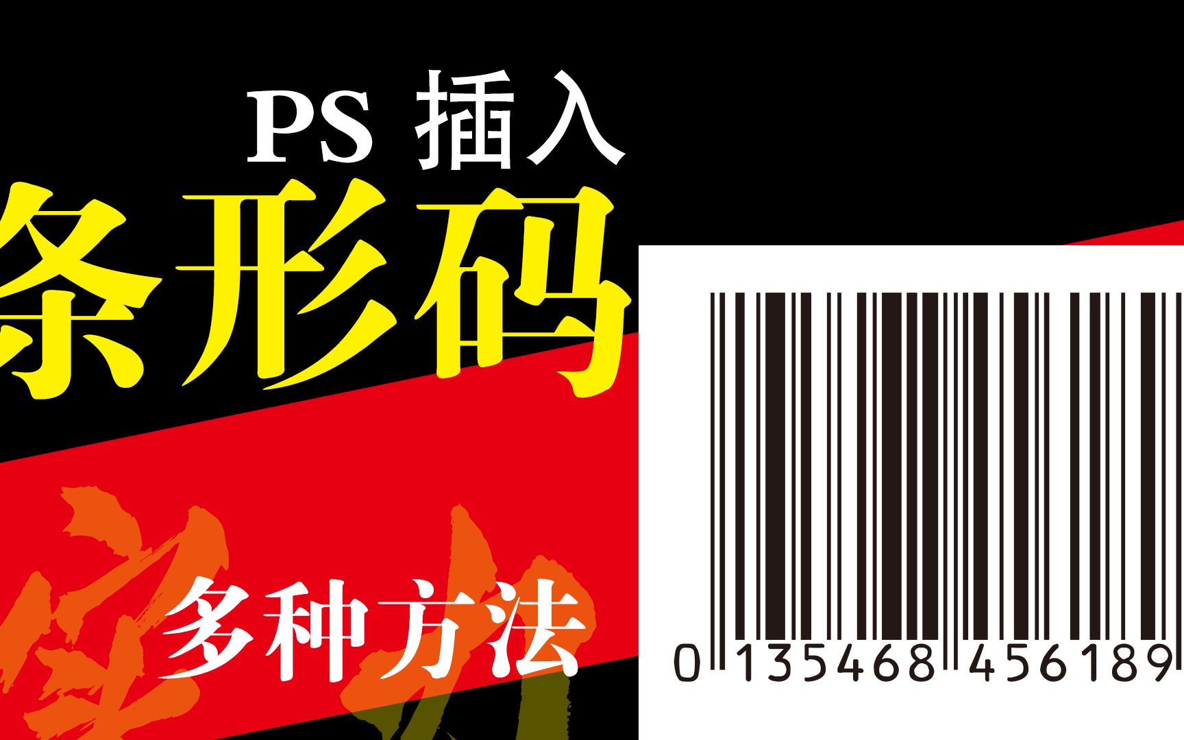如何在PHOTOSHOP(PS)插入使用条形码-实力开创设计教室-汕头设计...