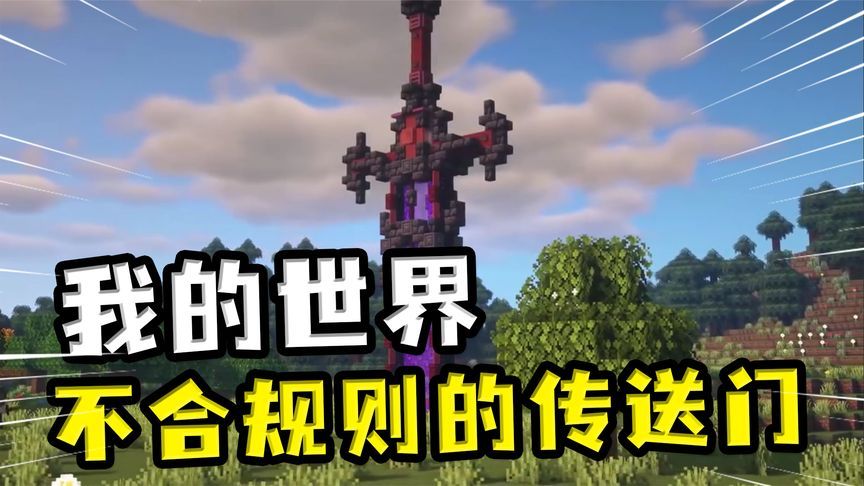 我的世界:跨越边界的传送门?建造出不合规则的传送门