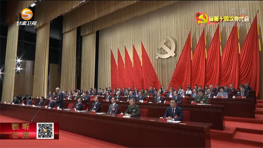 中国共产党甘肃省第十四次代表大会胜利闭幕