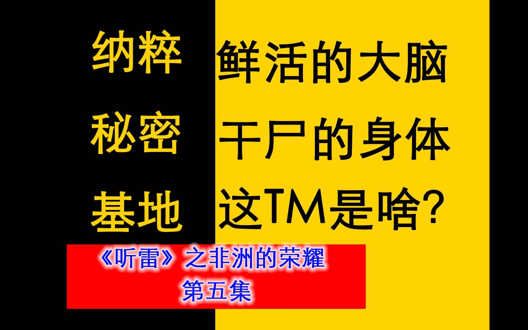 发现拥有鲜活人脑的干尸,神秘调查组探秘非洲原始森林深处的纳粹...
