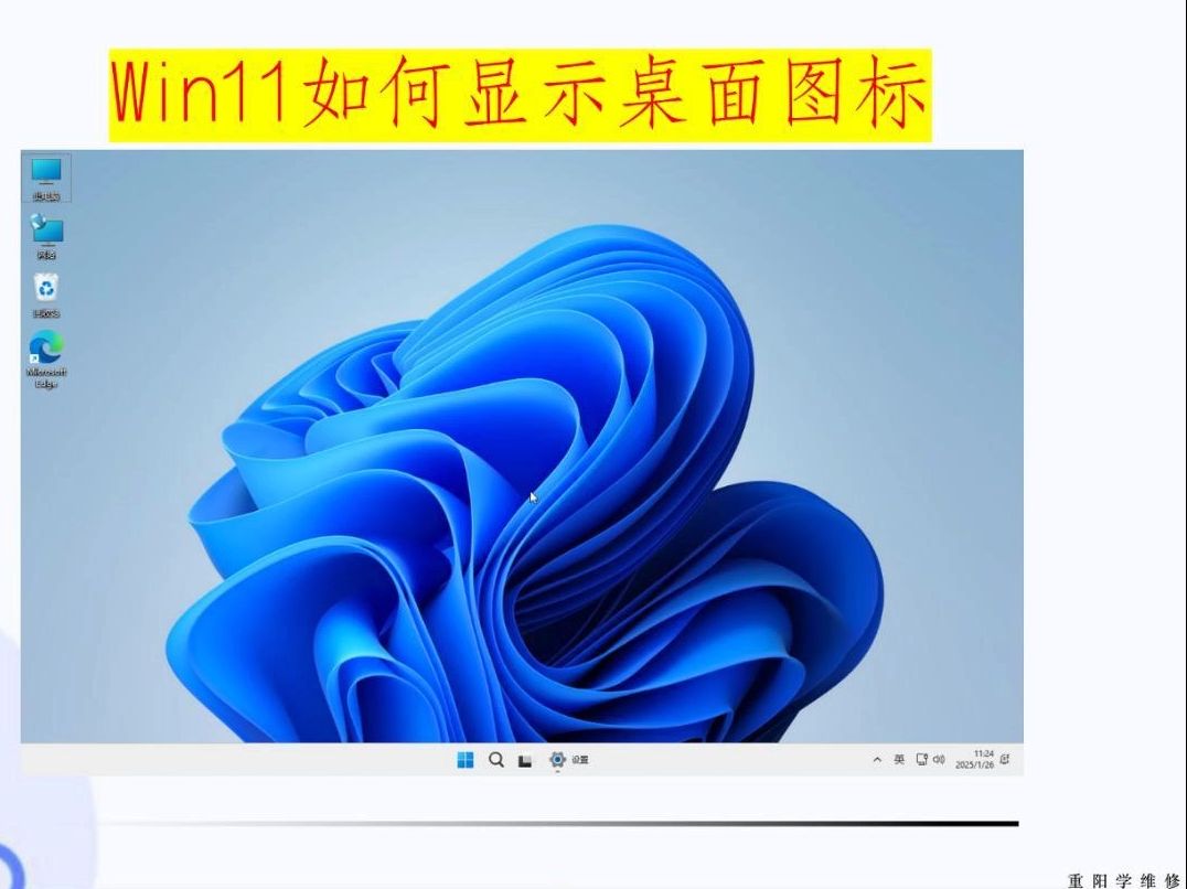 win11如何显示桌面图标