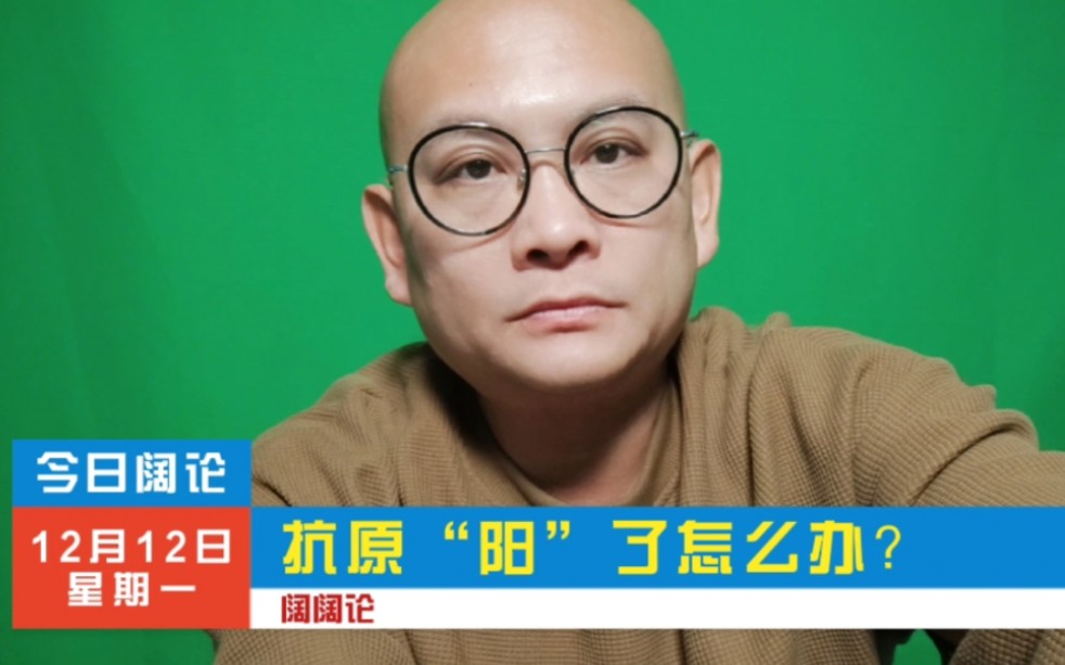 抗原“阳”了怎么办?