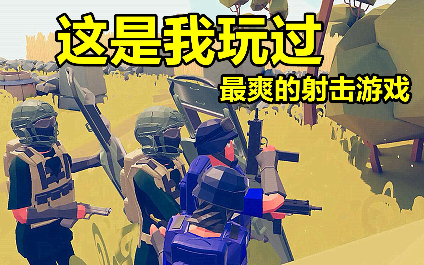 全面战争模拟器:这是我玩过最爽的射击游戏!