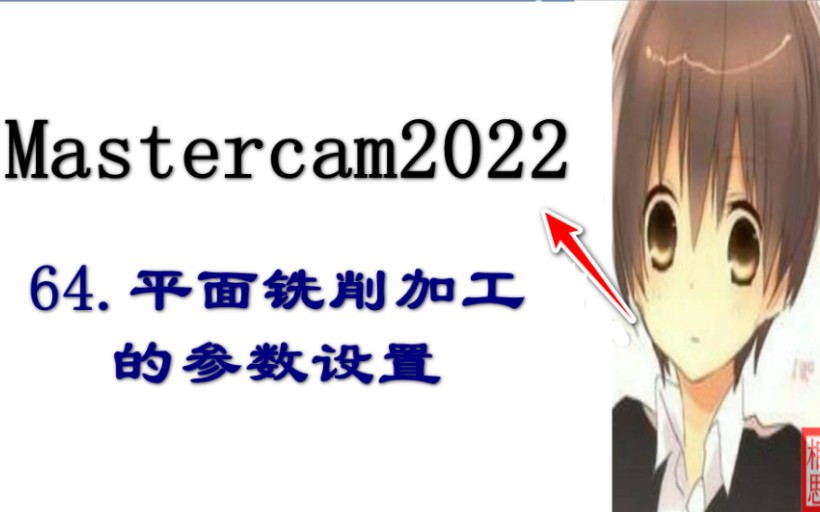 mastercam2022 64.平面铣削加工参数的设置