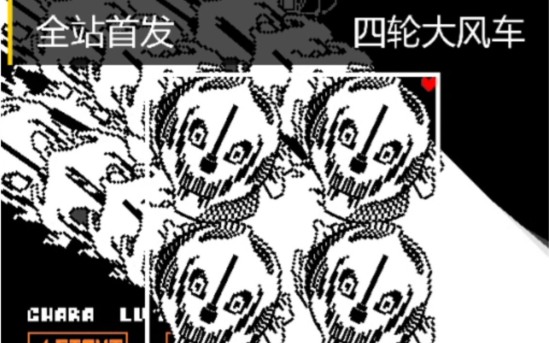 自定义超难sans审判战1~5阶段无药通关,全站首发:四轮大风车