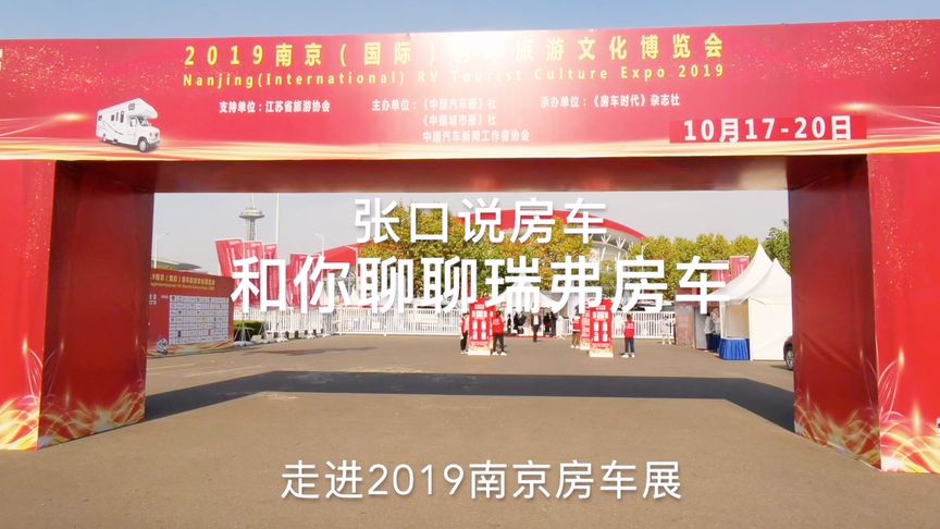 《张口说房车》走进南京房车展,聊聊瑞弗房车有哪些与众不同
