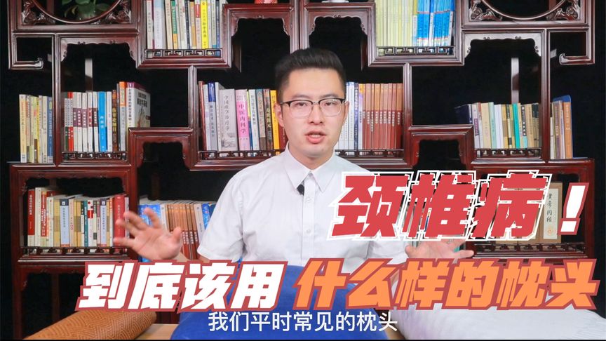 有“颈椎病”到底该选择什么样的枕头?