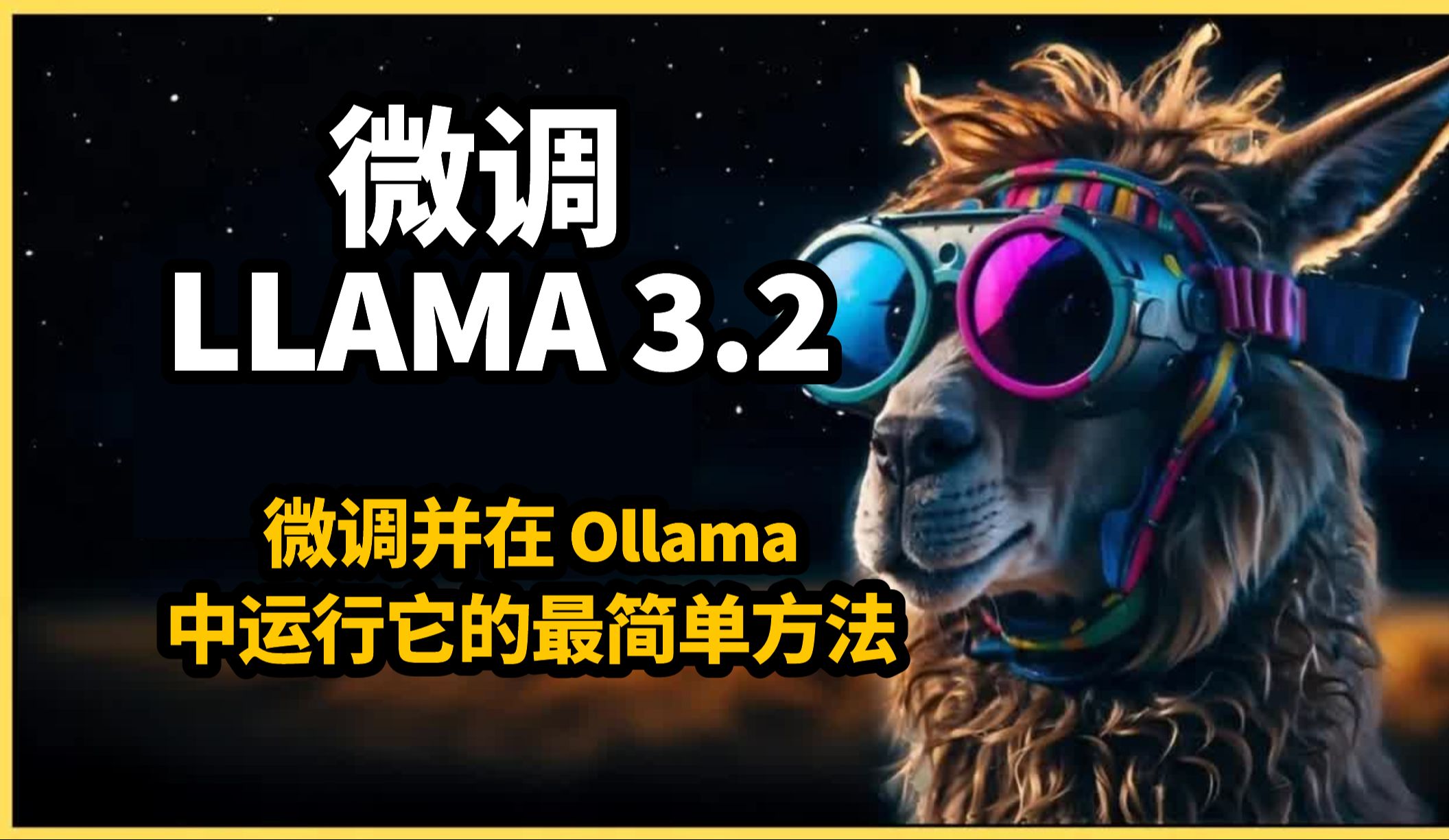 2024.10.07:微调LLAMA 3.2 | 使用OLLAMA本地运行微调模型 | 超简单...