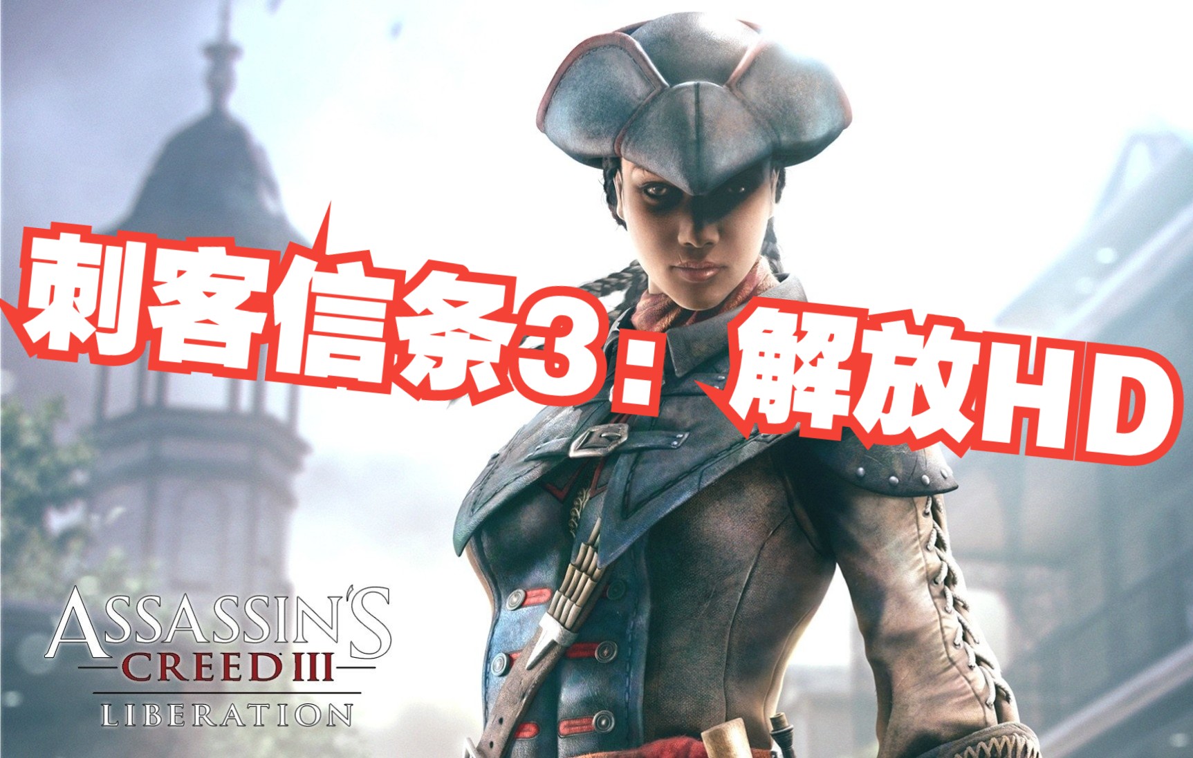 【完结】《刺客信条3:解放HD 》首位女性刺客【遨游战神】