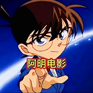 阿明电影 