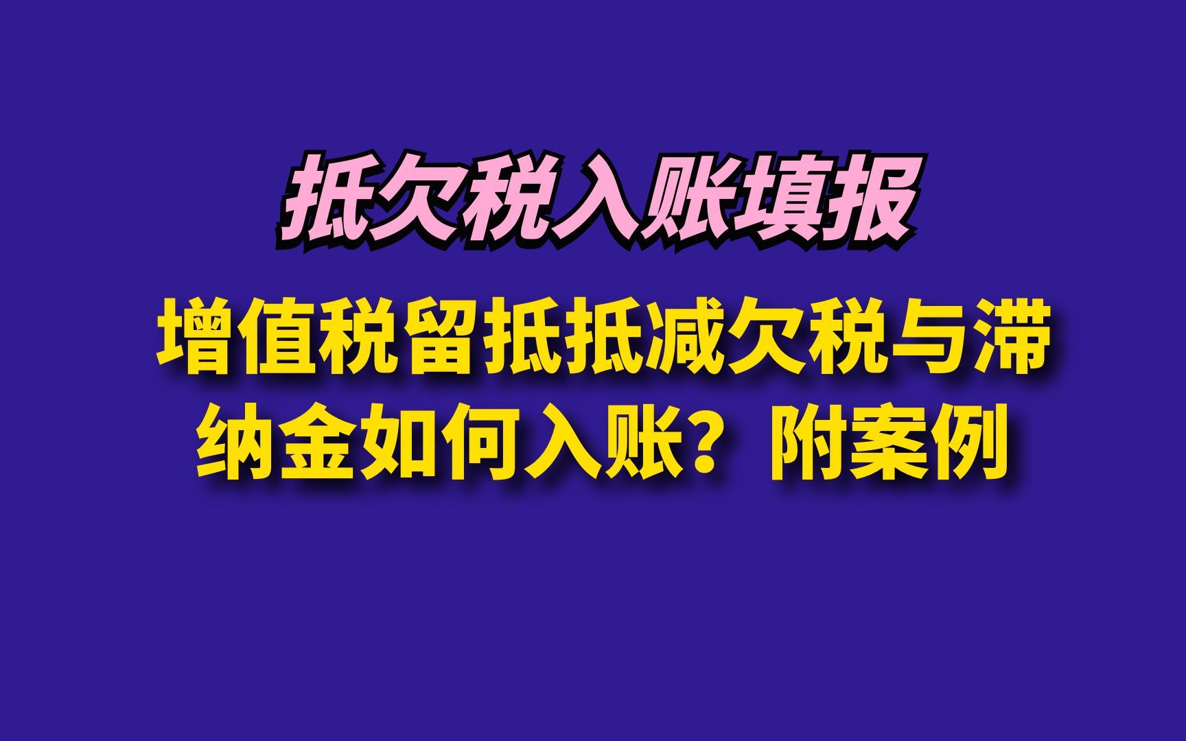 增值税留抵抵减欠税与滞纳金如何入账