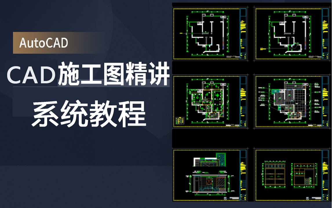 【CAD施工图】一套完整规范的CAD施工图绘制教程
