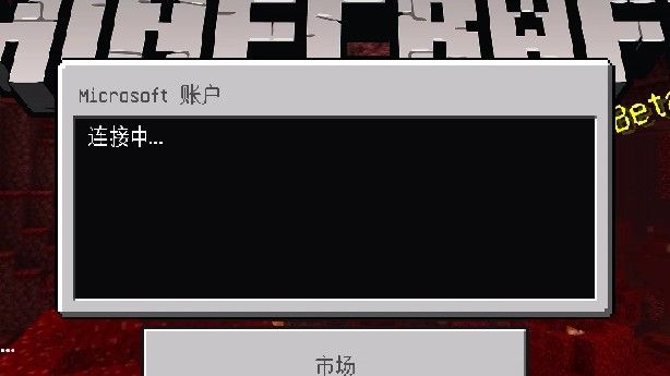 MC怎么用微软账户登录?求解!