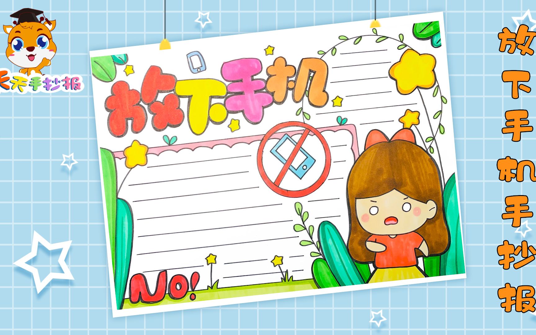 【天天手抄报】放下手机手抄报怎么画,远离手机手抄报简单画法,适合...