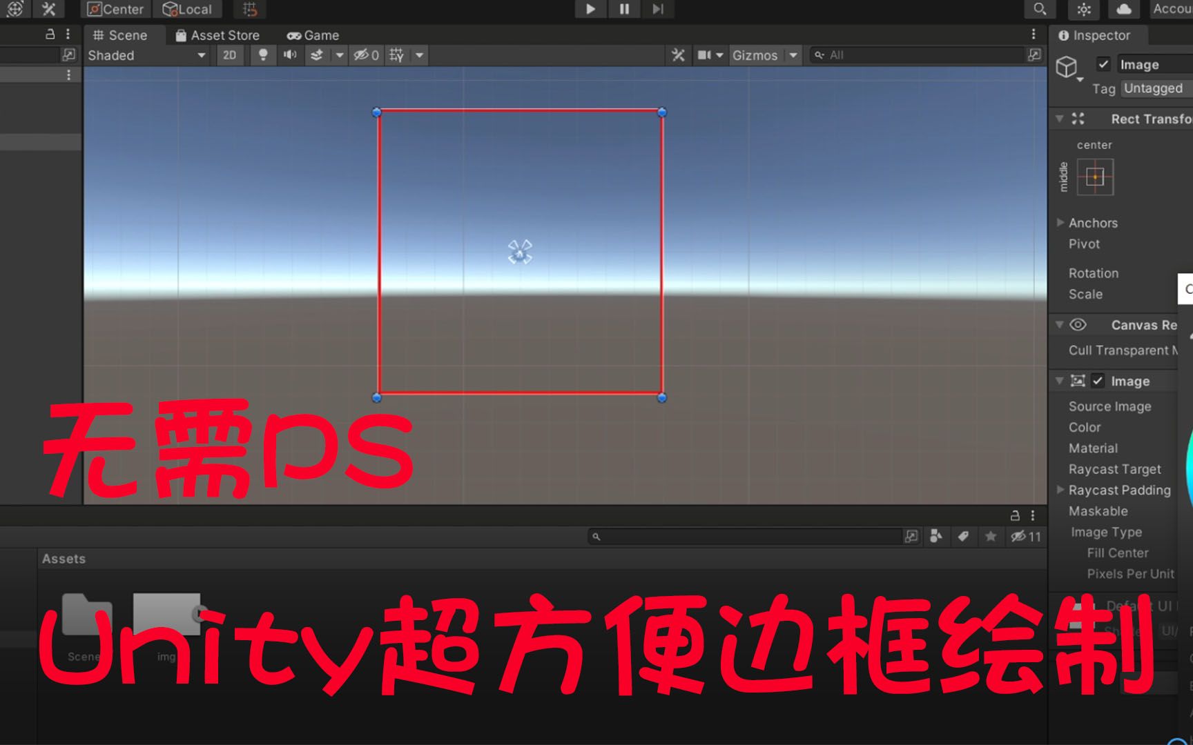 【Unity应用技巧】无需额外画图软件,unity超方便边框绘制